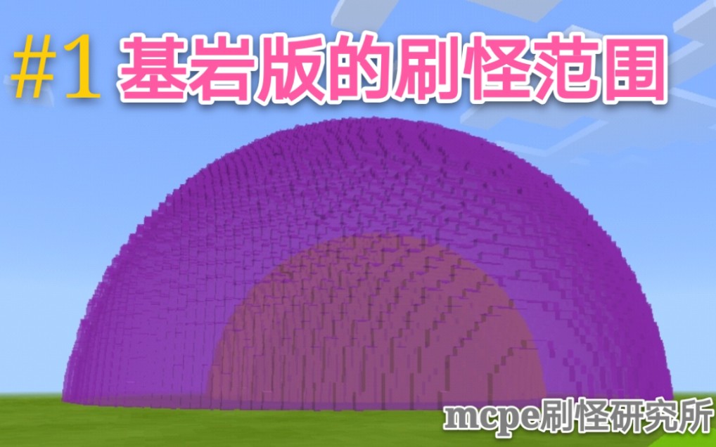 【mcpe刷怪研究所vol.1】三个半球告诉你基岩版1.16的刷怪范围