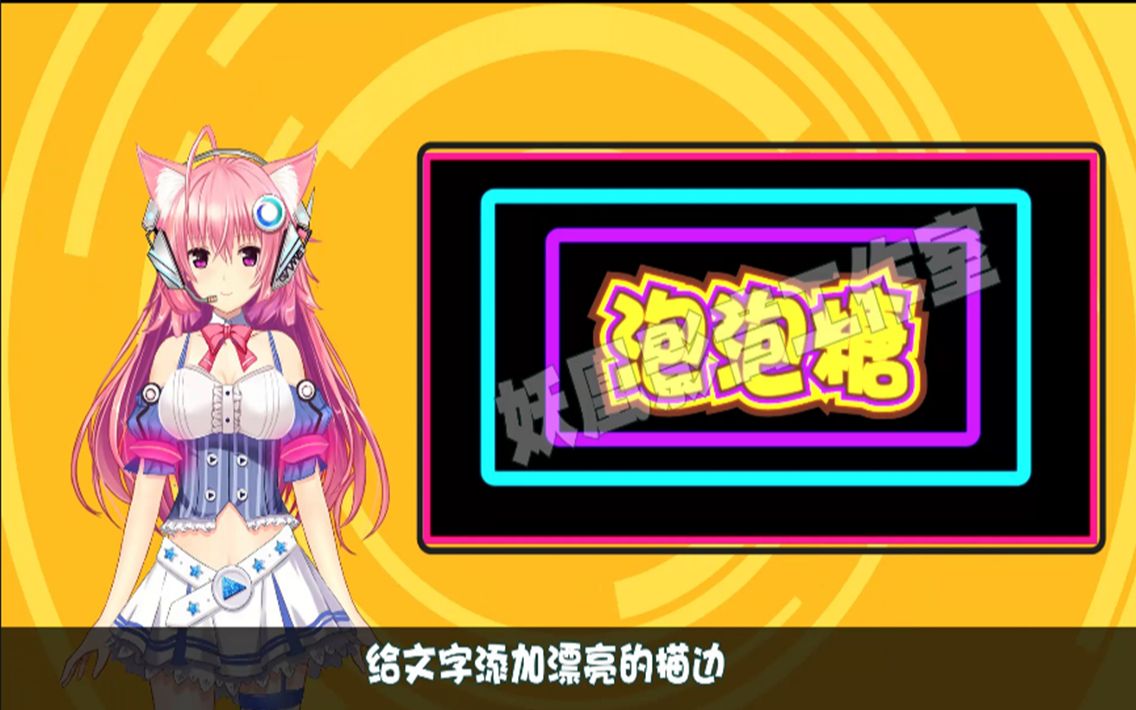 每天一分钟猫教官带你零基础学AE:给文字添加漂亮的描边