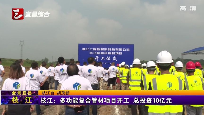 枝江:多功能复合管材项目开工 总投资10亿元
