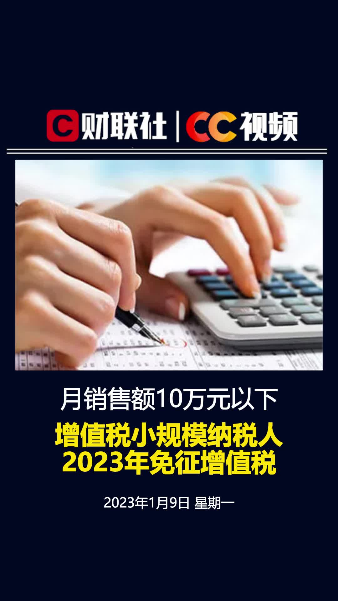 月销售额10万元以下增值税小规模纳税,2023年免征增值税