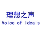 理想之声