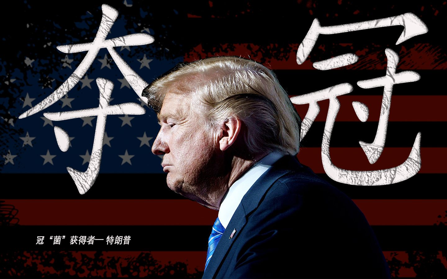 Trump—美国七旬老人感染新冠病毒或影响总统大选丨快速脑洞分析,谁...