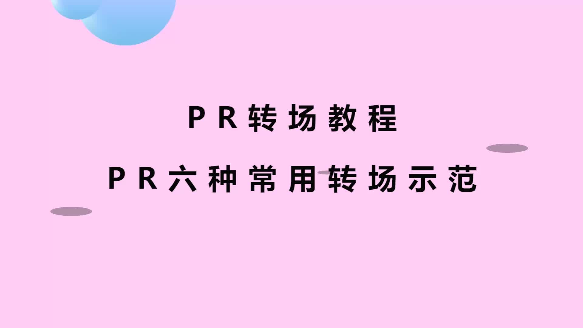 PR转场教程:几种比较常用的PR转场,让你的视频过渡更自热!