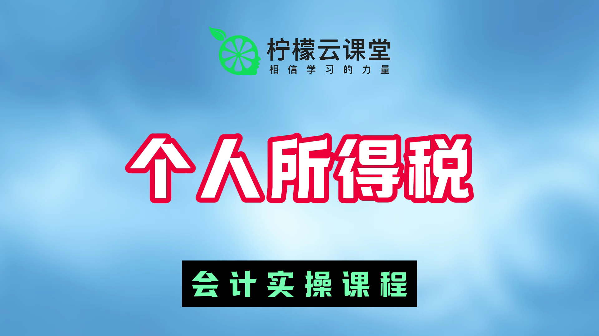 【柠檬云课堂】会计实操-个人所得税