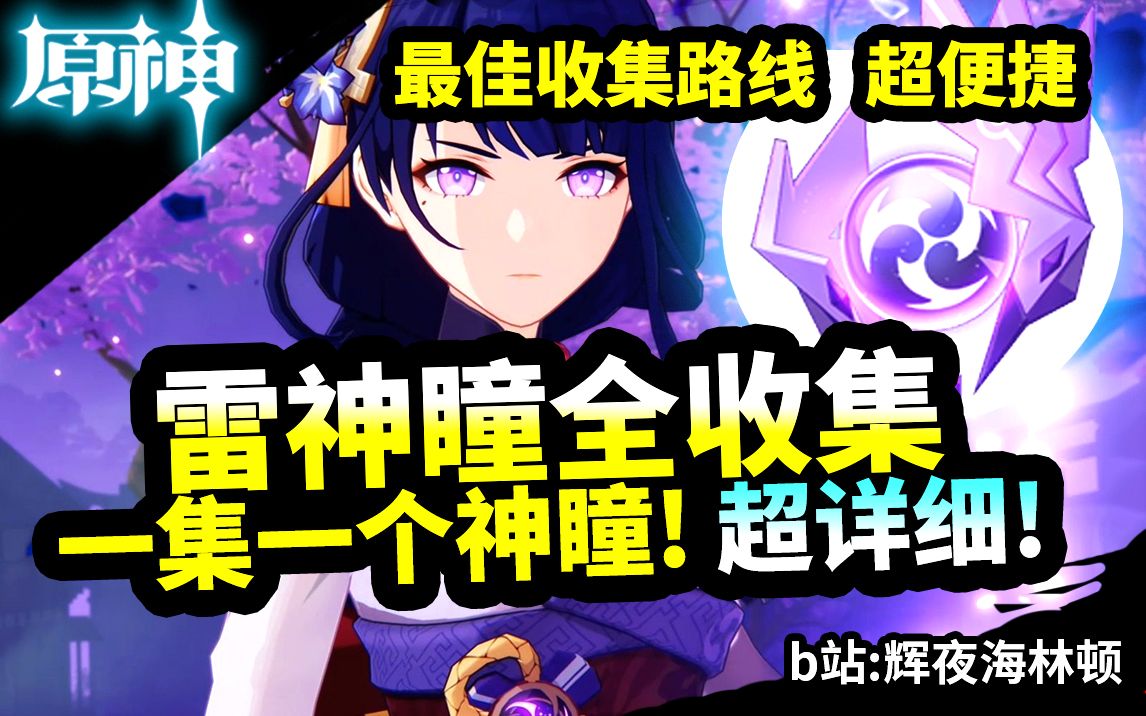 【原神】雷神瞳全收集! 最佳路线(已完结)超详细位置稻妻攻略