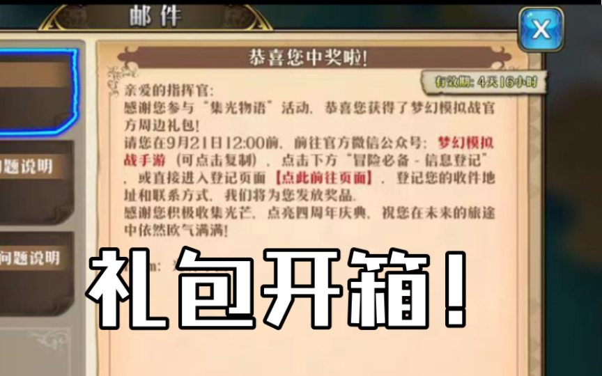 梦幻模拟战四周年活动中奖礼品开箱