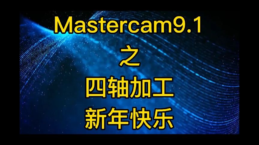 CNC数控编程Mastercam9.1之四轴加工刻字新年快乐制作全过程