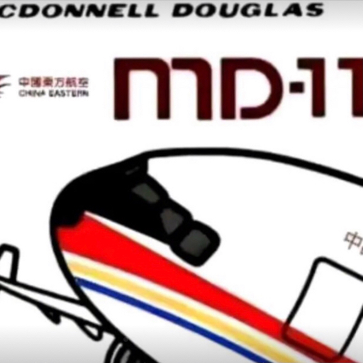 一只玩af的东航md11 