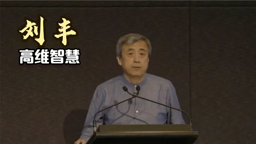 用高维智慧解读中华优秀传统文化#刘丰#高维智慧#中华文化
