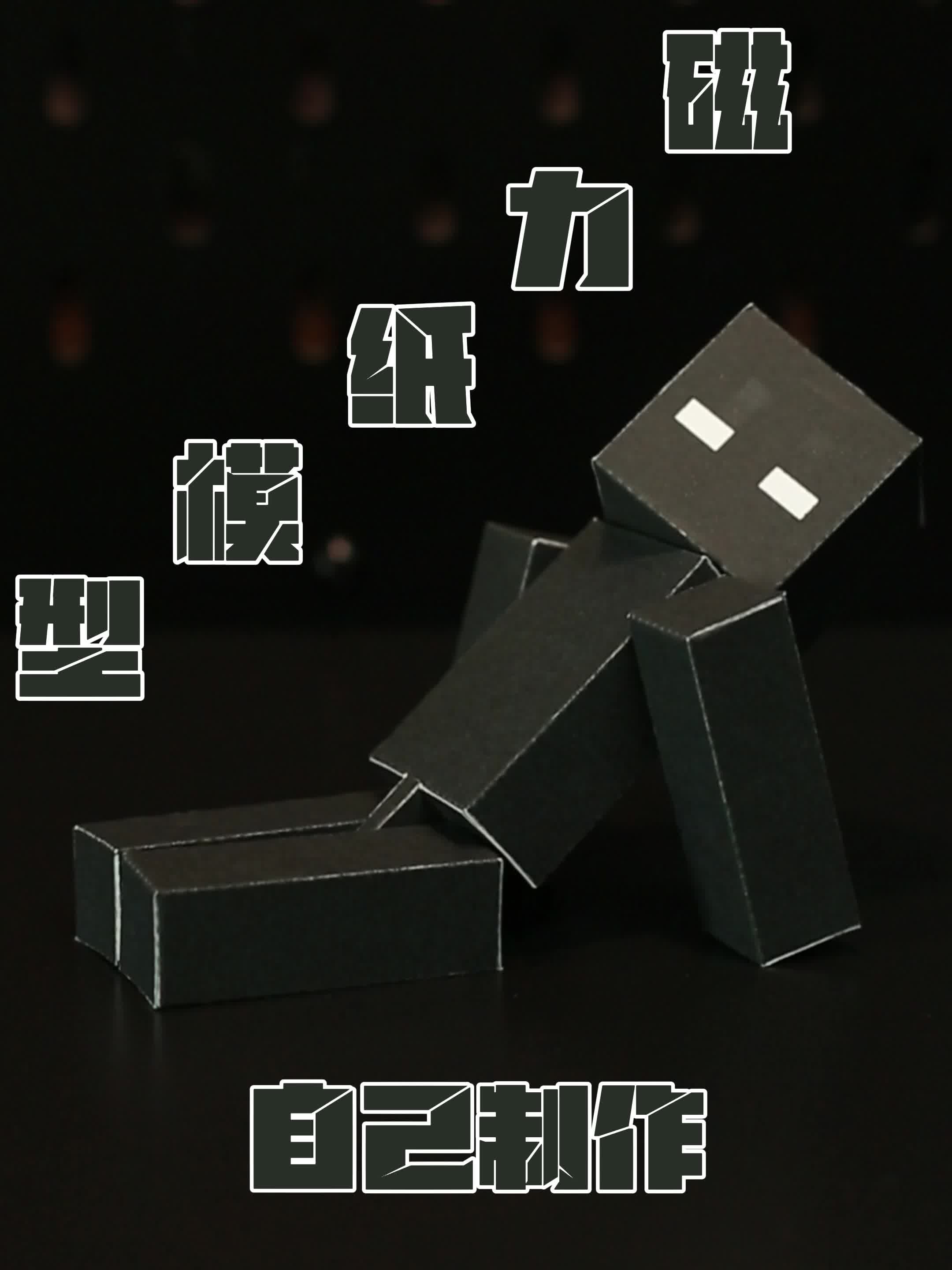 ...#我的世界 #我的世界null #我的世界纸模 #我的世界玩具 #手工玩具