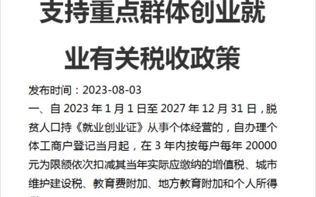 支持重点群体创业就业有关税收政策