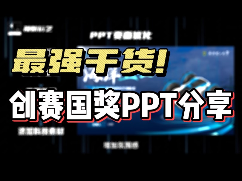 全网最干货!互联网+挑战杯PPT经验分享