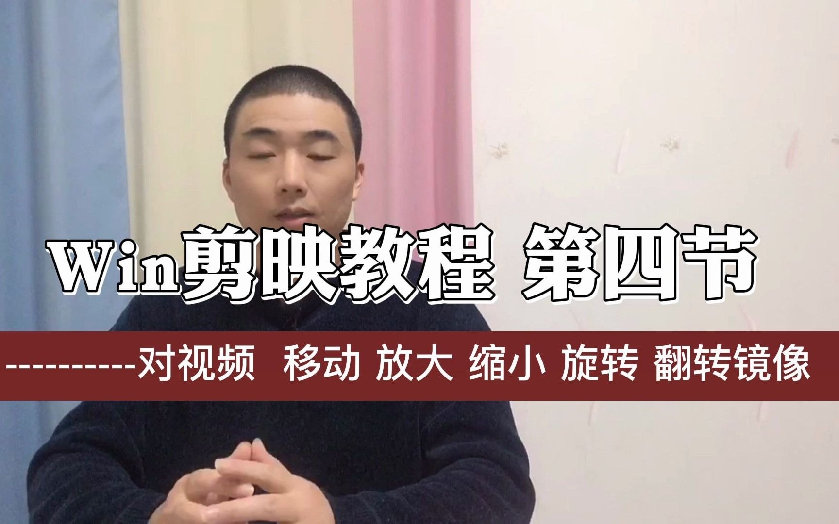 第四节 windows版剪映如何对视频 移动 放大 缩小 旋转和镜像翻转