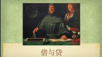 大表姐的西方会计学入门烂片《借与贷》
