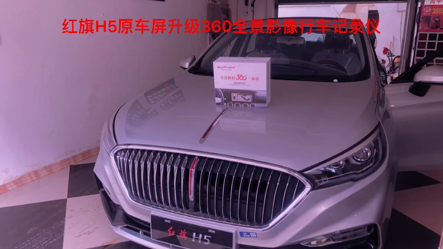 红旗H5原车屏升级360全景影像行车记录仪!