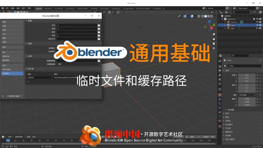 【Blender原理系列】014_临时文件和缓存路径(Blender 3.0)