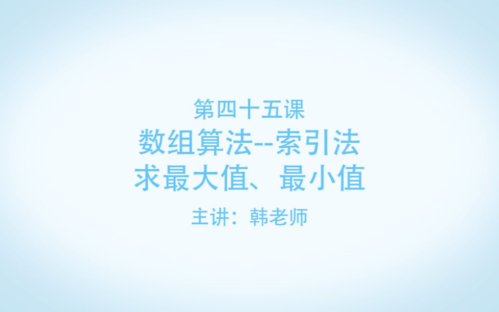 博为峰Java教学视频:45.数组算法--索引法求最大值、最小值