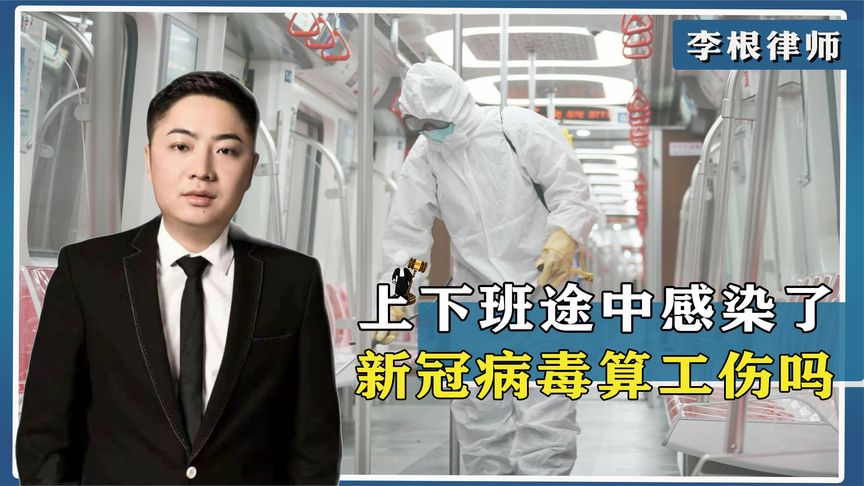 上下班途中感染了新冠病毒,算工伤吗?需要满足这两项条件!