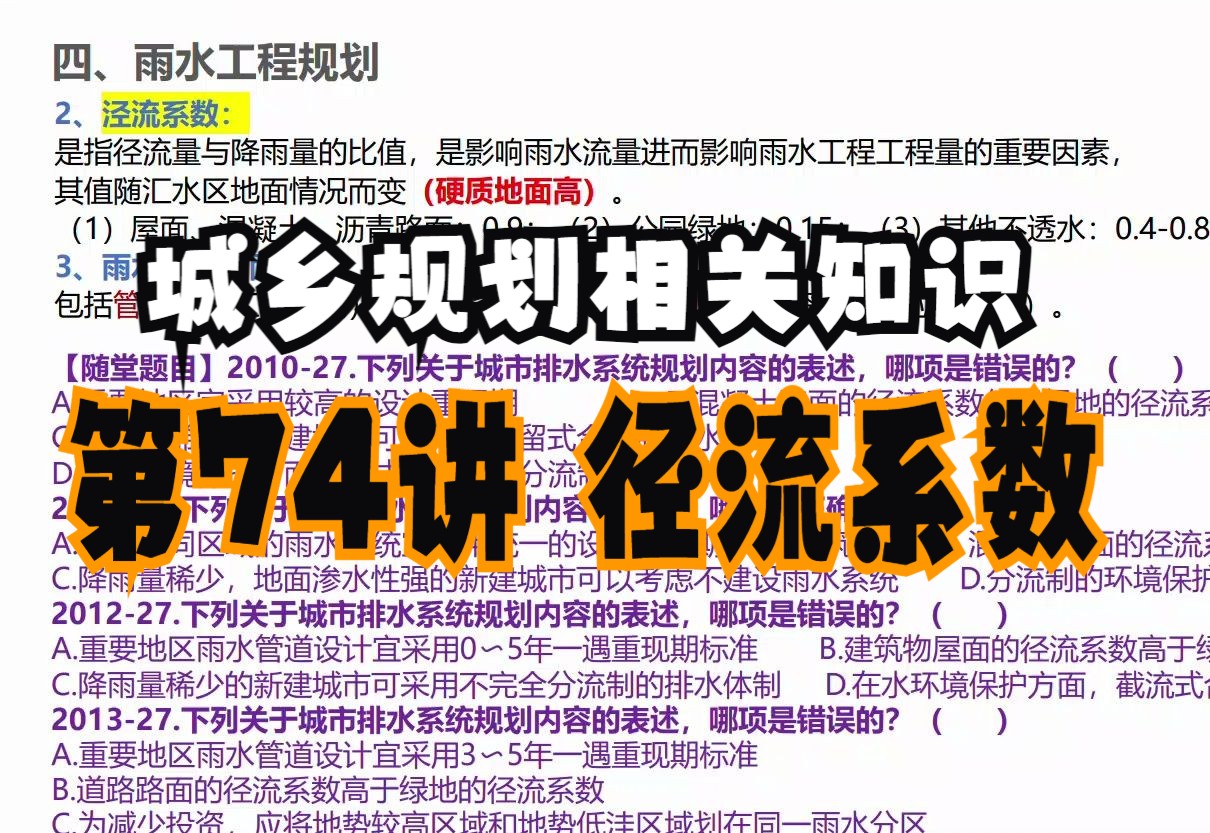 第74讲 径流系数