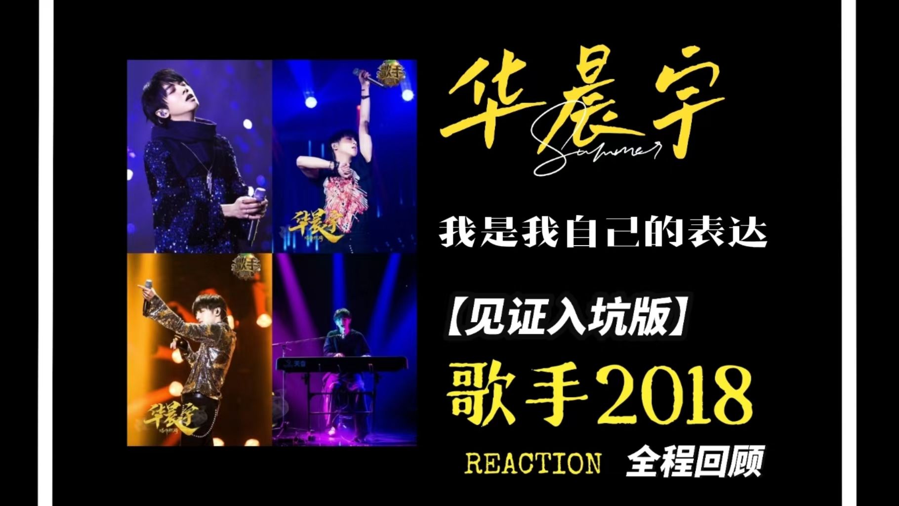 【华晨宇reaction】歌手2018全程回顾之见证路人沦陷花花