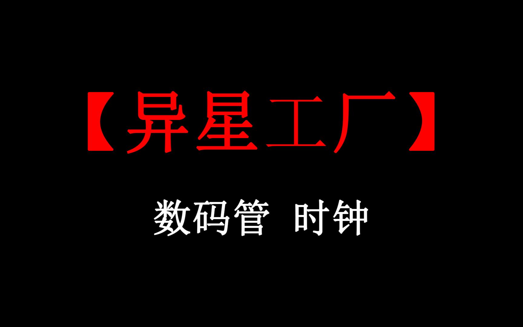【异星工厂】数码管 电子钟 显示存档的游玩时间