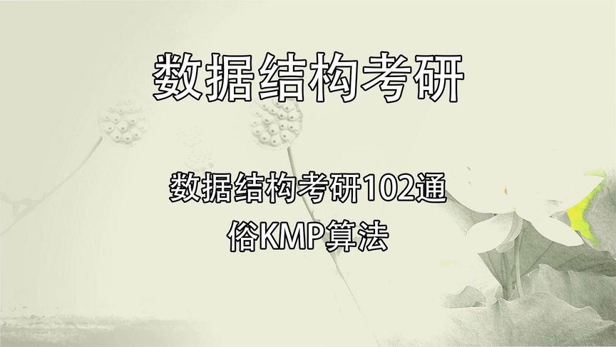 数据结构考研102通俗KMP算法【转载】