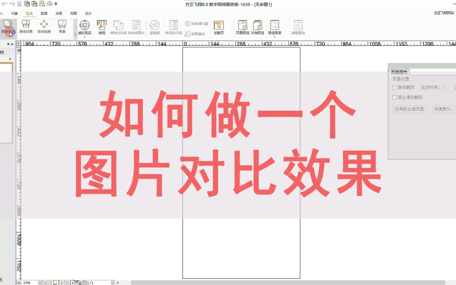 【方正飞翔】H5如何做一个图片对比效果