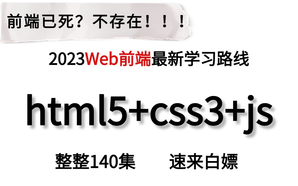前端Web开发最新教程,html5+css3+js全套教程,前端学习新标准,新手...