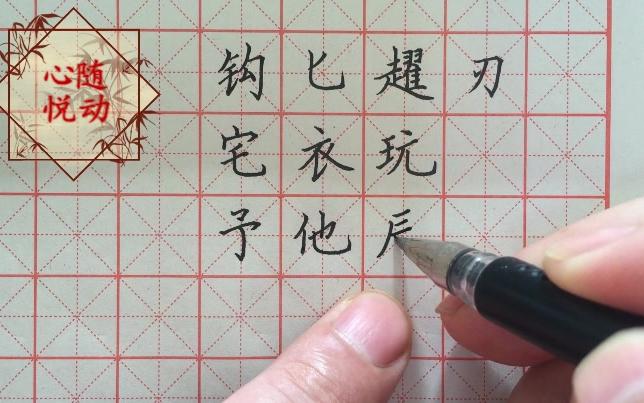 楷书28法之钩匕趯刃