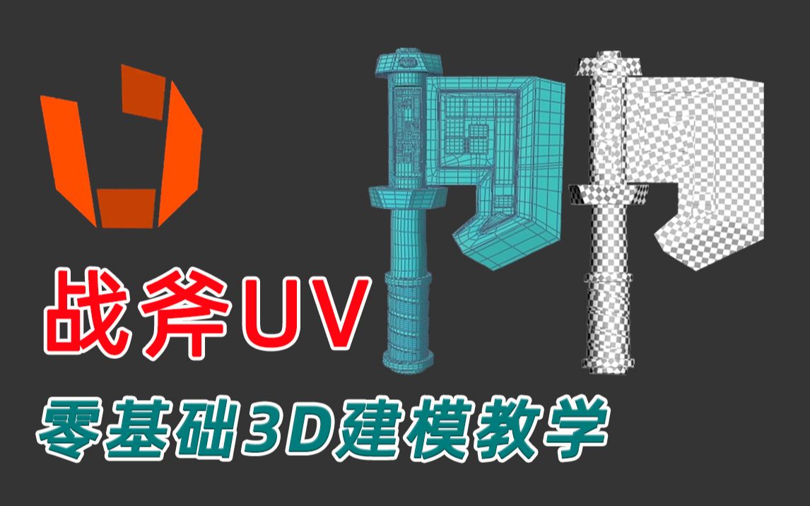 【零基础3D建模教学】展UV教程,战斧展UV