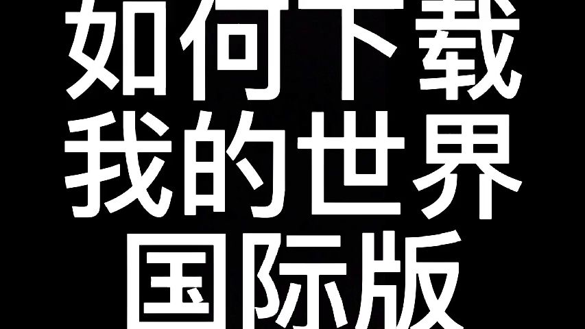 如何下载我的世界国际版