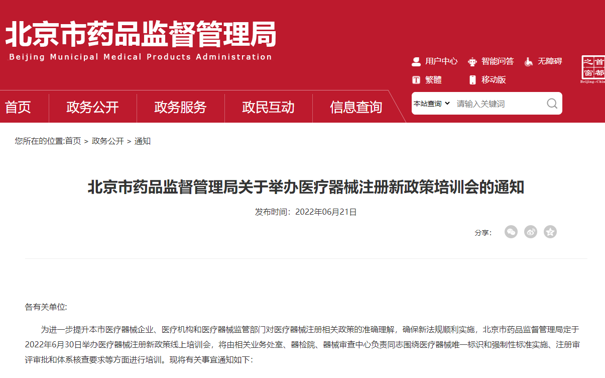 医疗器械注册新政策培训会 北京局 2022.06.30