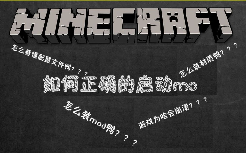 教你怎么正确的启动Minecraft(一)