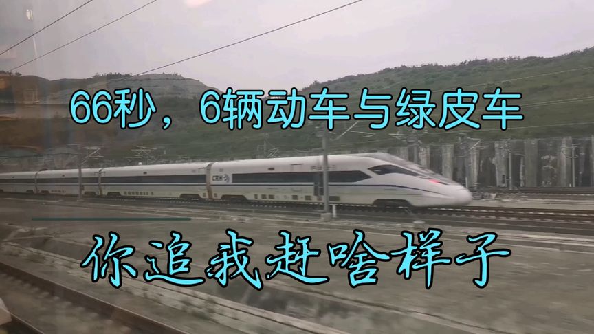 66秒,6辆动车与绿皮车,你追我赶啥样子?刺激?养眼?还是啥…