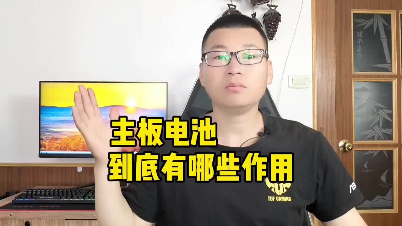 主板电池有什么作用? #主板 #组装