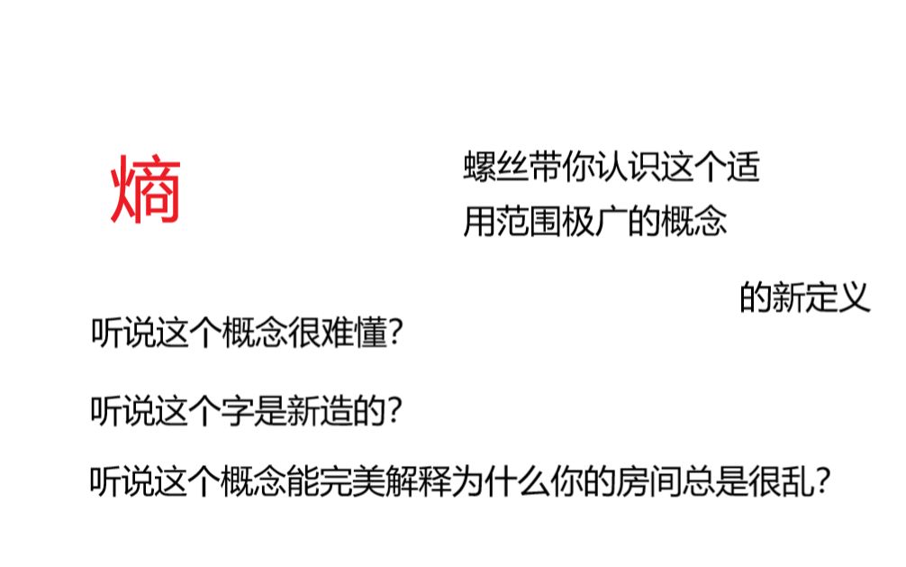 【纸上宇宙】物理大佬轻喷 我尝试性重新定义了熵
