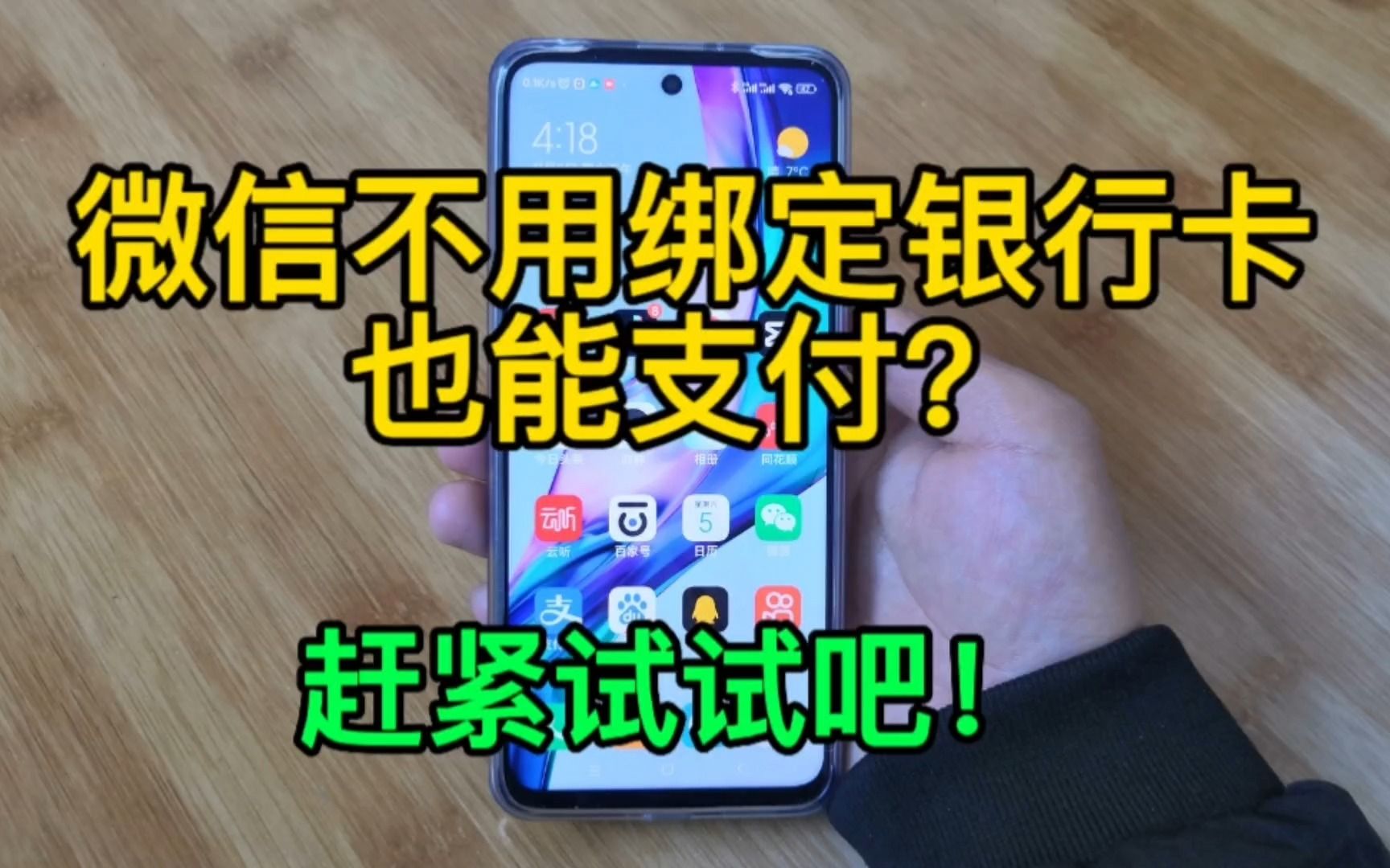 微信不用绑定银行卡也能用微信支付?赶紧试试吧!