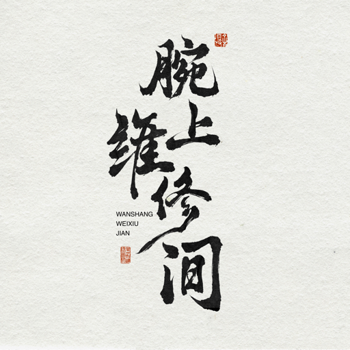 腕上维修间 