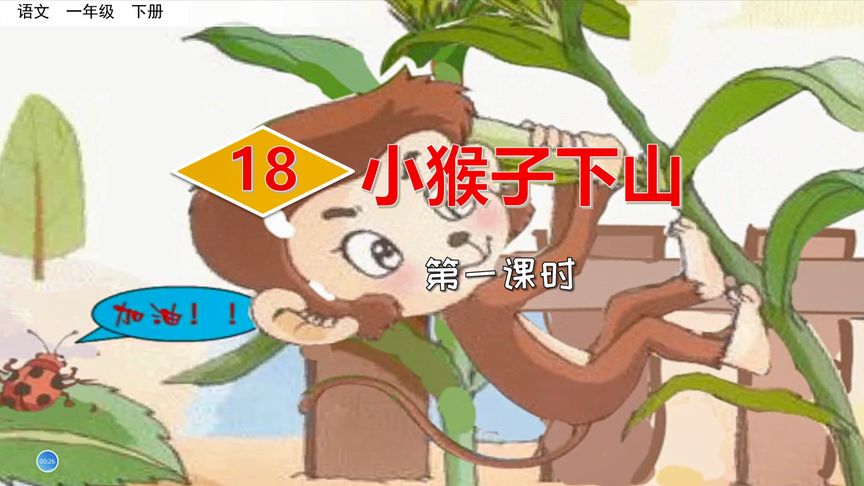 一年级下册语文《18.小猴子下山》第一课时#学浪计划#