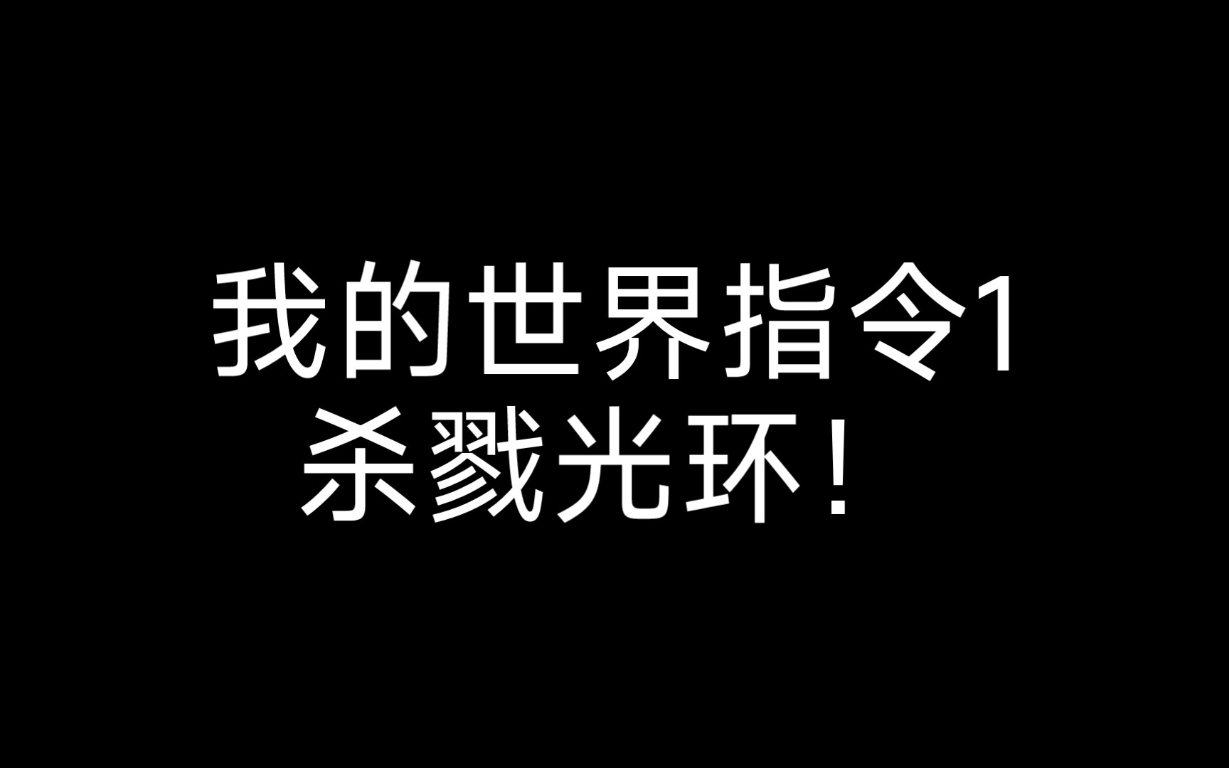 我的世界指令:杀戮光环!