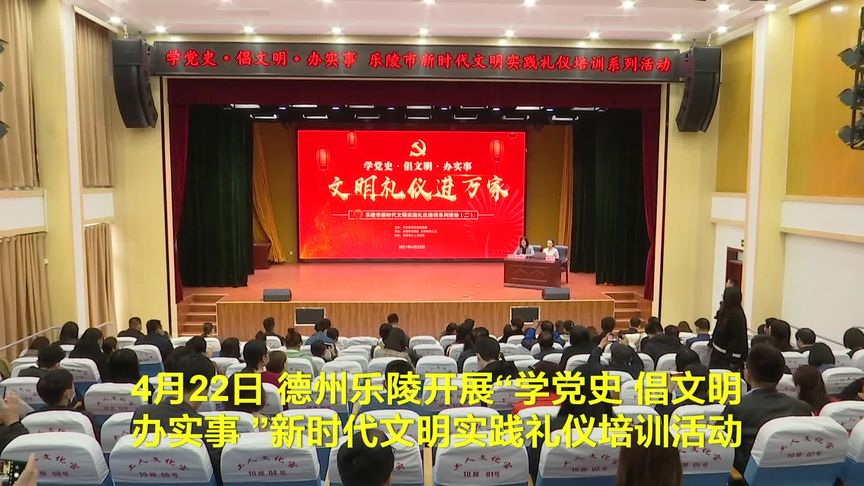 乐陵市开展“学党史 倡文明 办实事”新时代文明实践礼仪培训活动