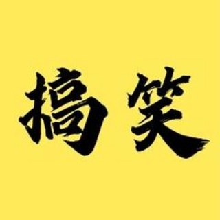 歆怡搞笑配音1