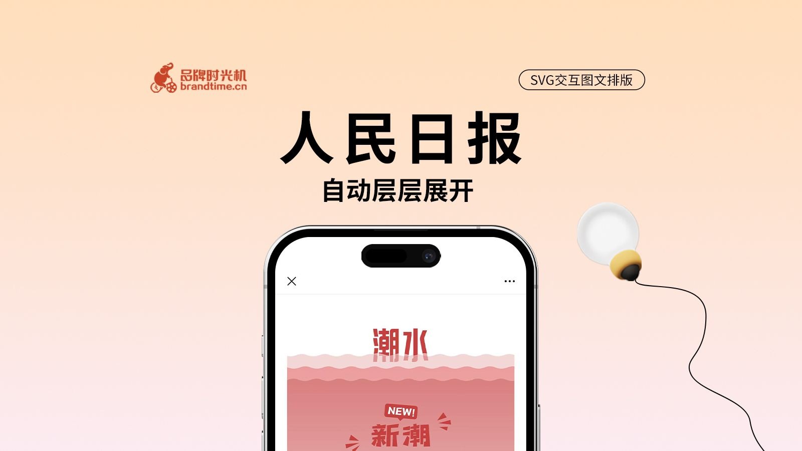 『人民日报 』SVG交互:自动层层展开