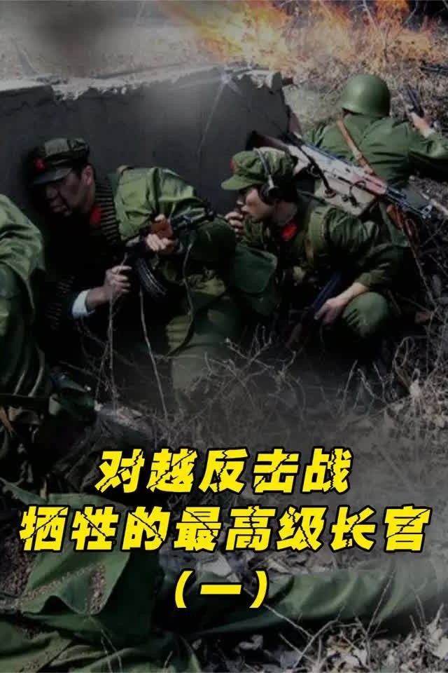 对越自卫反击战,中越两国阵亡的最高长官都是谁?(上)