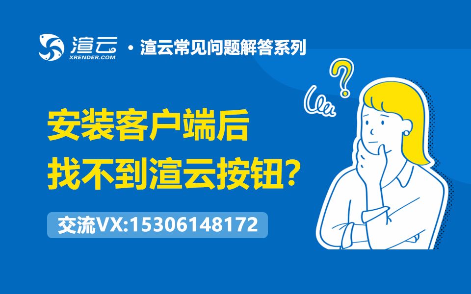 安装完渲云客户端,3dsmax里找不到渲云按钮怎么办?【渲云知识库】