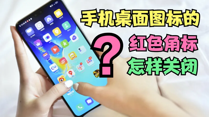 手机桌面图标右上角的红色角标,真的太烦人了,怎样关掉它们?