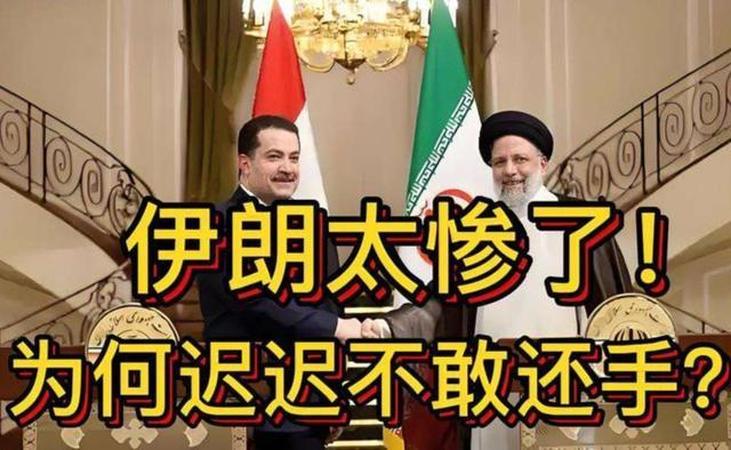 伊朗太惨了!为何迟迟不敢还手