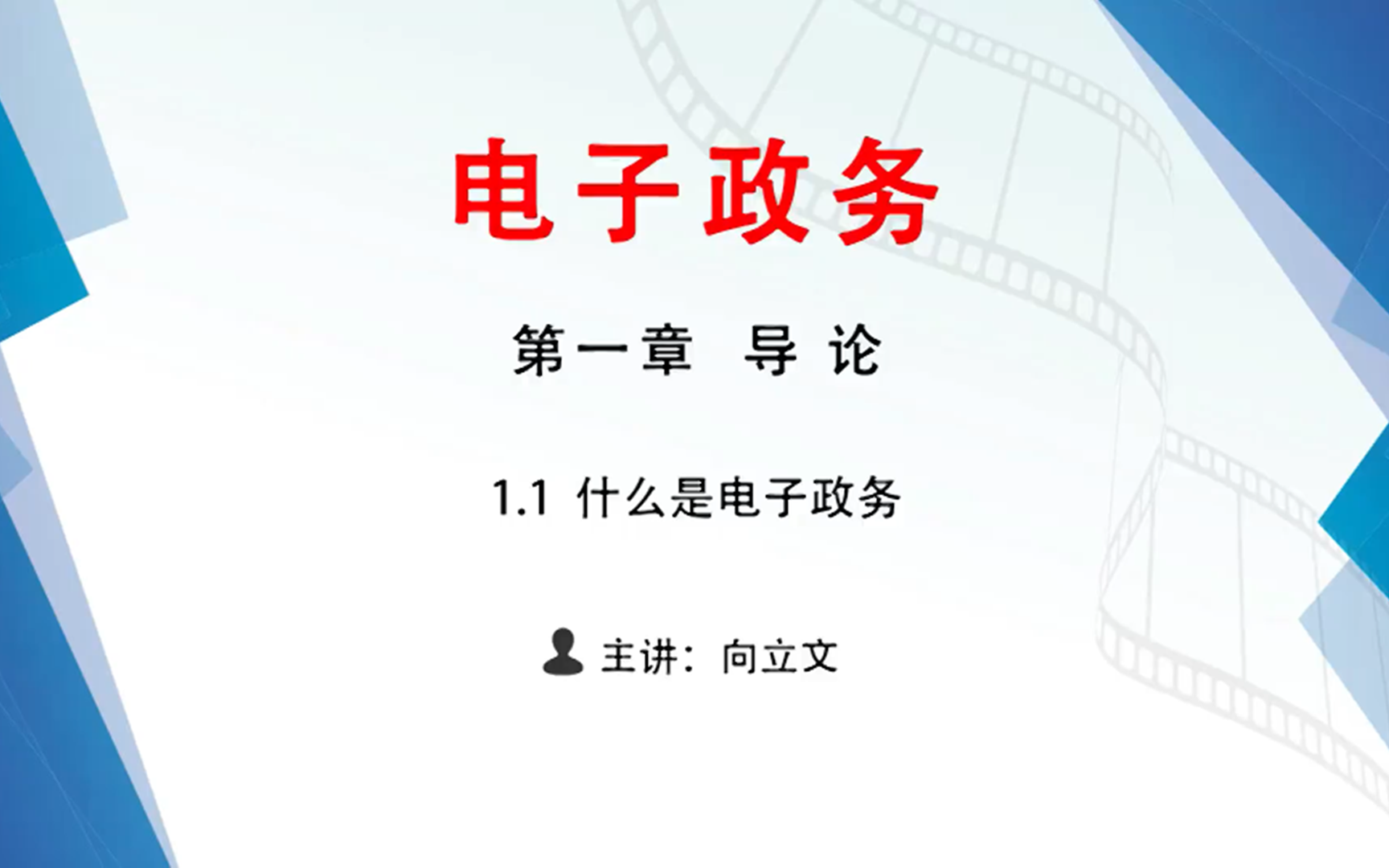 自考之电子政务课程,什么是电子政务、定位与体系结构、现实意义
