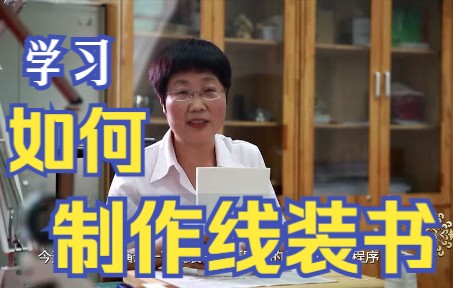 【线装传承】线装书制作步骤完整版