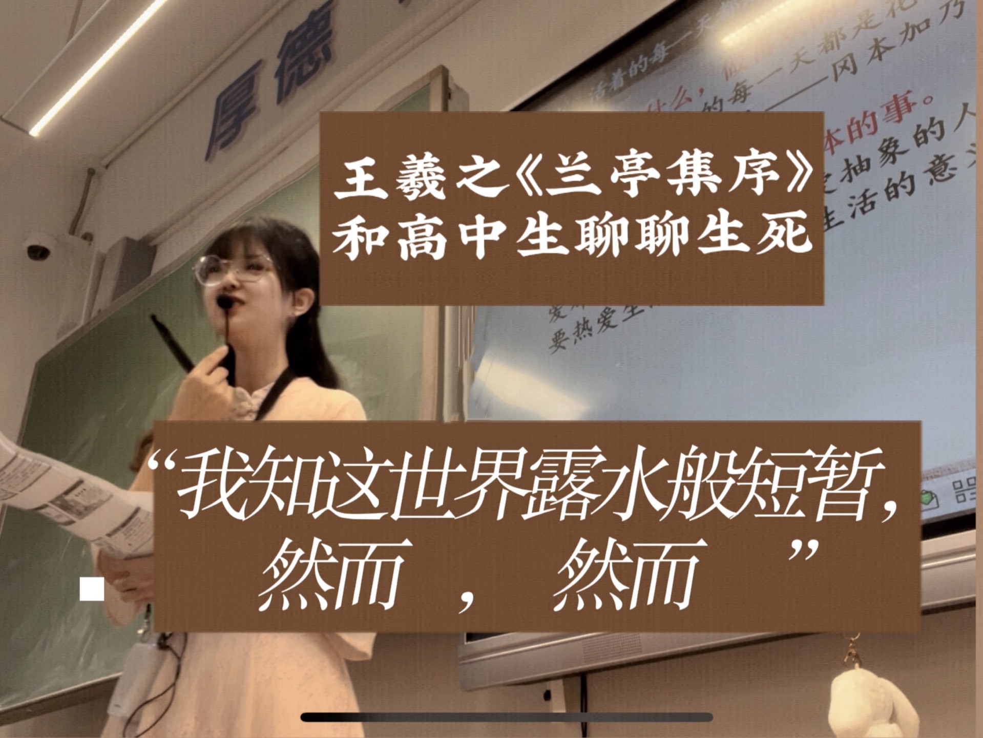 “死之上,活着的每一天都是花”|《兰亭集序》王羲之课堂实录